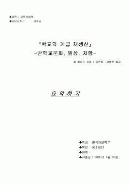 학교와 계급 재생산-반학교문화, 일상, 저항-요약하기-1페이지