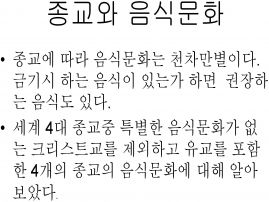  종교와 음식문화-1페이지