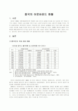  중국의 아웃바운드 현황-1페이지