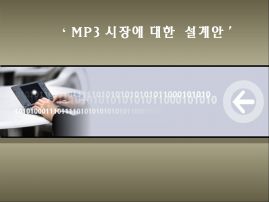 MP3 시장의 구매자 분석을 통한 마케팅 설계안-1페이지