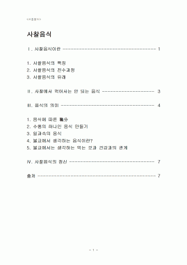 [인문과학] 사찰음식-1페이지