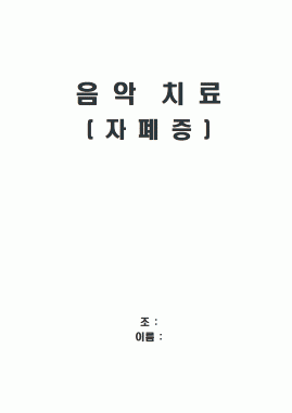 자폐의 정리와 자폐아의 음악치료-1페이지