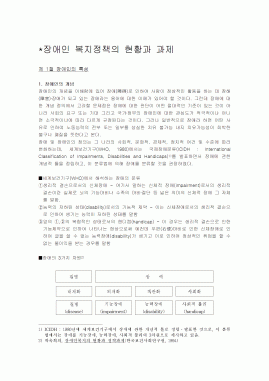 [사회복지] 장애인 복지정책의 현황과 문제점 및 개선방안-1페이지