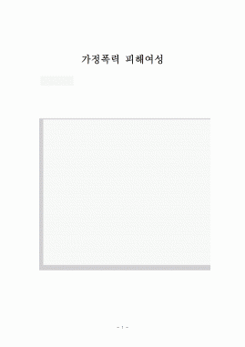 가정폭력 피해여성-1페이지