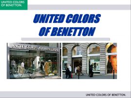 베네통[Benetton]의 신화와 교훈-1페이지