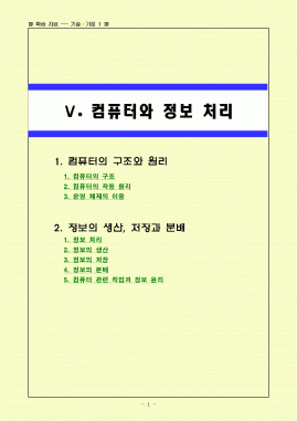 <컴퓨터 지도교안> 중1 기술 가정 - 컴퓨터와 정보처리-1페이지