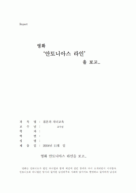 안토니아스라인 자료-1페이지