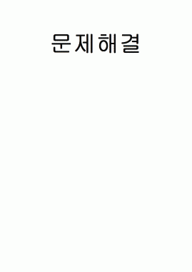 사회복지 실천 이론(문제해결)-1페이지