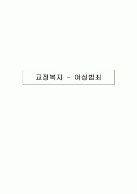 교정복지(여성범죄)-1페이지