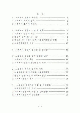 사회복지 행정의 연구고찰-1페이지