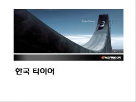한국타이어 재무구조와 배당 정책 (기업분석)-1페이지