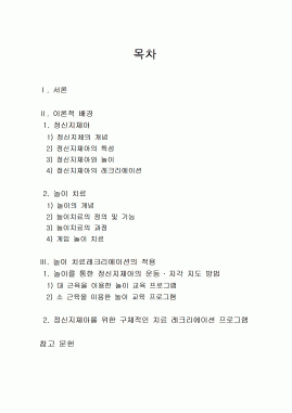 정신지체아와 치료레크리에이션의 적용 (놀이치료)-1페이지