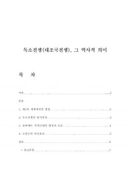 독소전쟁(대조국전쟁), 그 역사적 의미-1페이지