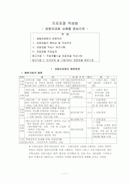 경쟁력 있는 프로포절 작성법 - 공동모금회 사례를 중심으로 --1페이지