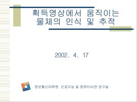 획득 영상에서의 물체인식 및 추적-1페이지