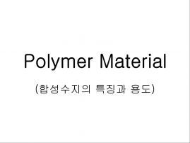 합성수지 (Polymer Material)의 특징과 용도-1페이지