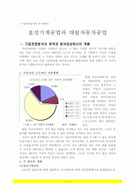 <기업경영분석과 투자방향>효성기계공업과 대림자동차공업-1페이지