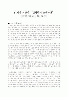 17세기 서양의 철학주의 교육사상-1페이지