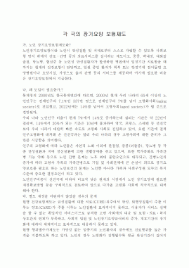 각 국의 장기요양 보험제도-1페이지