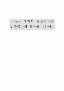 자본의 세계화 과정에서의 민족국가의 위상에 대하여-1페이지