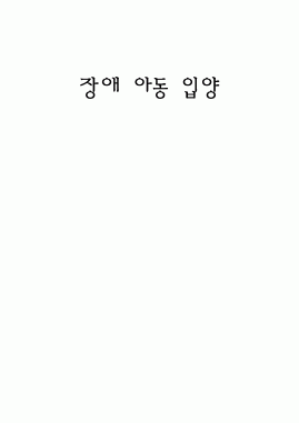 장애아동 입양-1페이지