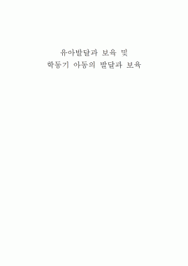 유아 발달과 보육, 학동기 아동의 발달과 보육-1페이지