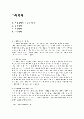 가정폭력의 특성과 의미(부부폭력 아동학대 노인학대)-1페이지