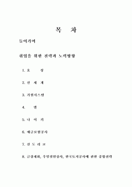 취업 전략과 대응방안-1페이지