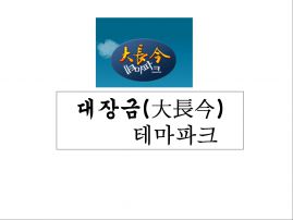 대장금 테마파크-1페이지