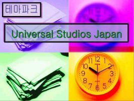 Universal Studios Japan(유니버셜 스튜디오 저팬)의 경영전략-1페이지