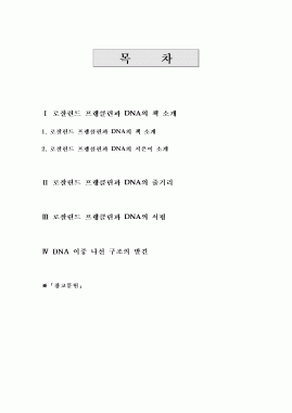 로잘린드 프랭클린과 DNA의 서평(방송통신대과제물)-1페이지