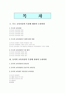 루소 와 듀이의 교육사상의 특징에 대하여 논하여라-1페이지