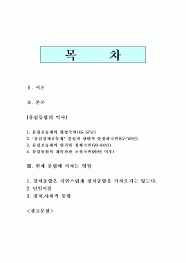 유럽연합의 형성 배경과 과정을 서술하고 그것이 오늘날의 유럽에 미치고 있는 영향을 적으시오.-1페이지