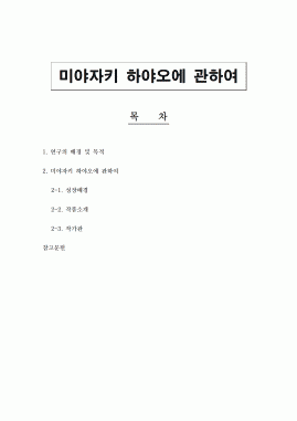 미야자키 히야오에 관하여-1페이지