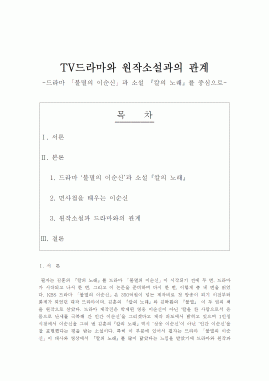 TV드라마와 원작소설과의 관계 / 드라마 불멸의 이순신과 소설 칼의 노래를 중심으로-1페이지