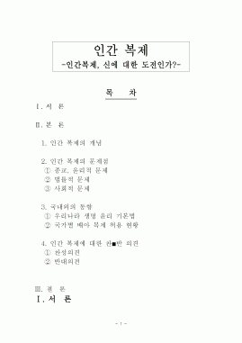 인간복제, 신에 대한 도전인가?-1페이지