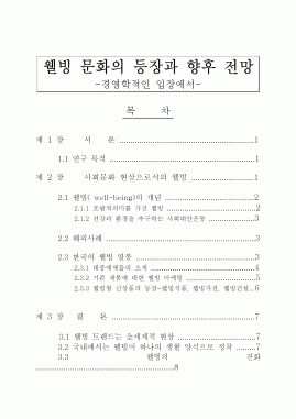 웰빙 문화의 등장과 향후 전망(경영학적 입장에서)-1페이지