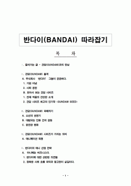 반다이(건담제작회사) 따라잡기-1페이지