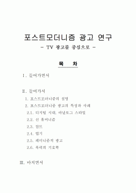 포스트모더니즘 광고 연구 / TV광고를 중심으로-1페이지