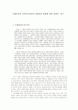 가족복지실천의 정체성과 방법에 관한 탐색적 연구-1페이지