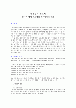 한국의 역대 관료제와 패러다임의 변화-1페이지