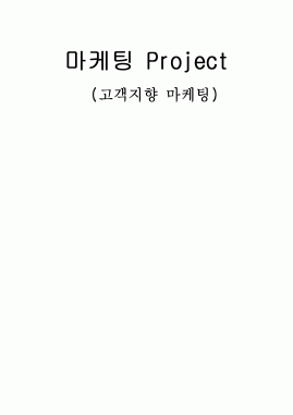 고객지향 마케팅이란 무엇인가?-1페이지