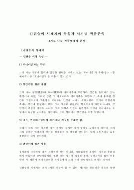 김현승의 시세계의 특성과 시기별 작품분석 - 3기로 나눈 작품예제와 분석-1페이지