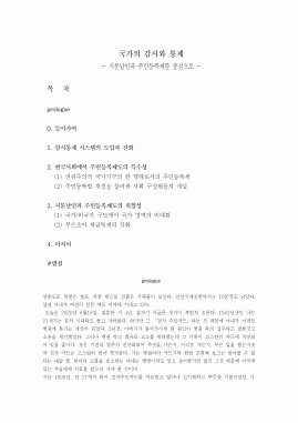 국가의 감시와 통제 / 지문날인과 주민등록제를 중심으로-1페이지