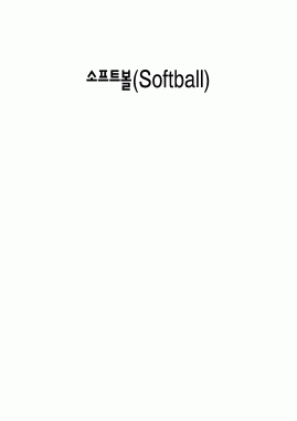 소프트볼(softball)-1페이지