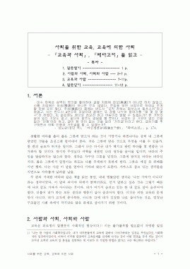 사회를 위한 교육, 교육에 의한 사회- 교육과 사회, 페다고지를 읽고 --1페이지