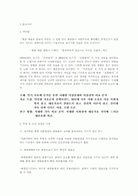 시대적 상황에 따른 대중가요속 이성관(인간관계 심리학)-1페이지