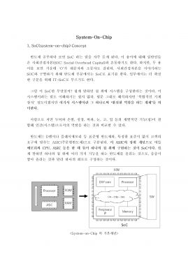 반도체 SoC(system-on-chip) -1페이지