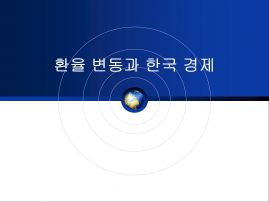 환율 변동과 한국 경제-1페이지