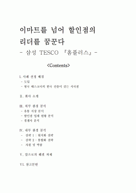 이마트를 넘어 할인점의 리더를 꿈꾼다 - 삼성 TESCO 홈플러스 -	-1페이지